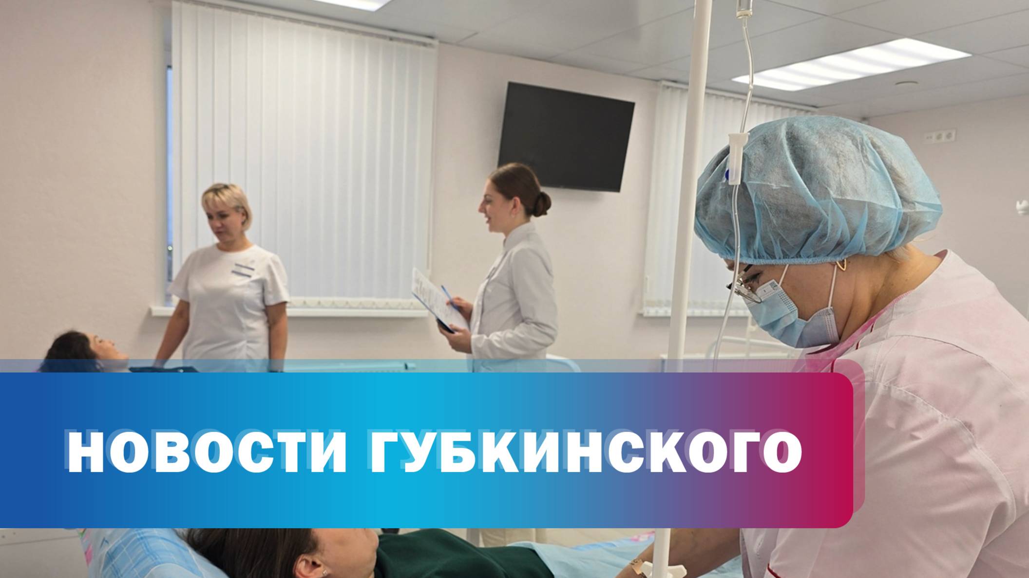 Дневной стационар в Пурпе