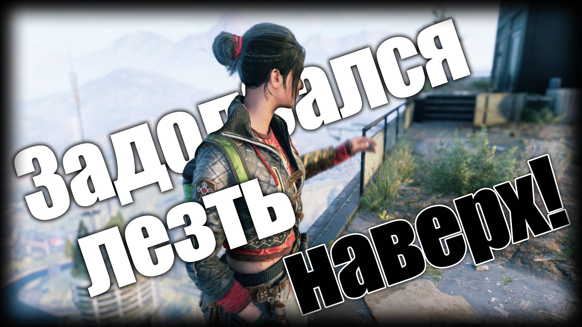 Dying Light 2 ► Задолбался лезть наверх! ► Ep.19