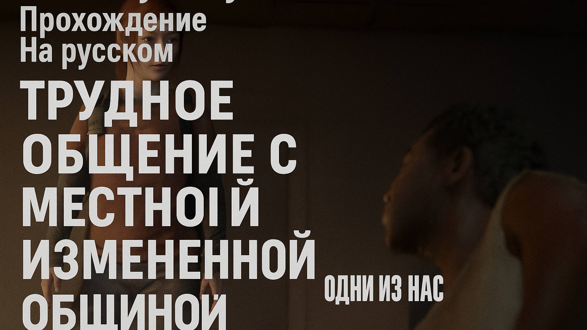 The Last of Us Part I ОДНИ ИЗ НАС ⚜ ГЛАВА 21 ТРУДНОЕ ОБЩЕНИЕ С МЕСТНОЙ ИЗМЕНЕННОЙ ОБЩИНОЙ