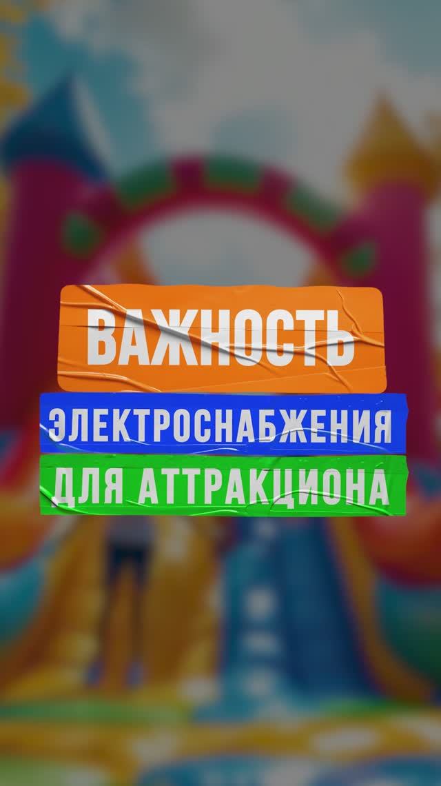 Важность электроснабжения для аттракциона