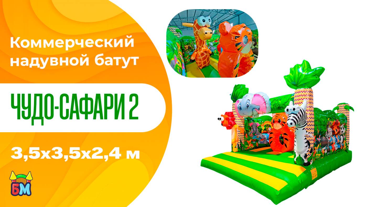 Коммерческий надувной батут «Чудо-сафари 2» 3,5*3,5*2,4 м