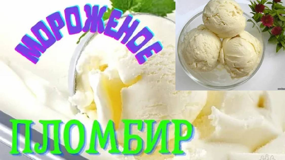 ПЛОМБИР. Домашнее, вкусное мороженное.