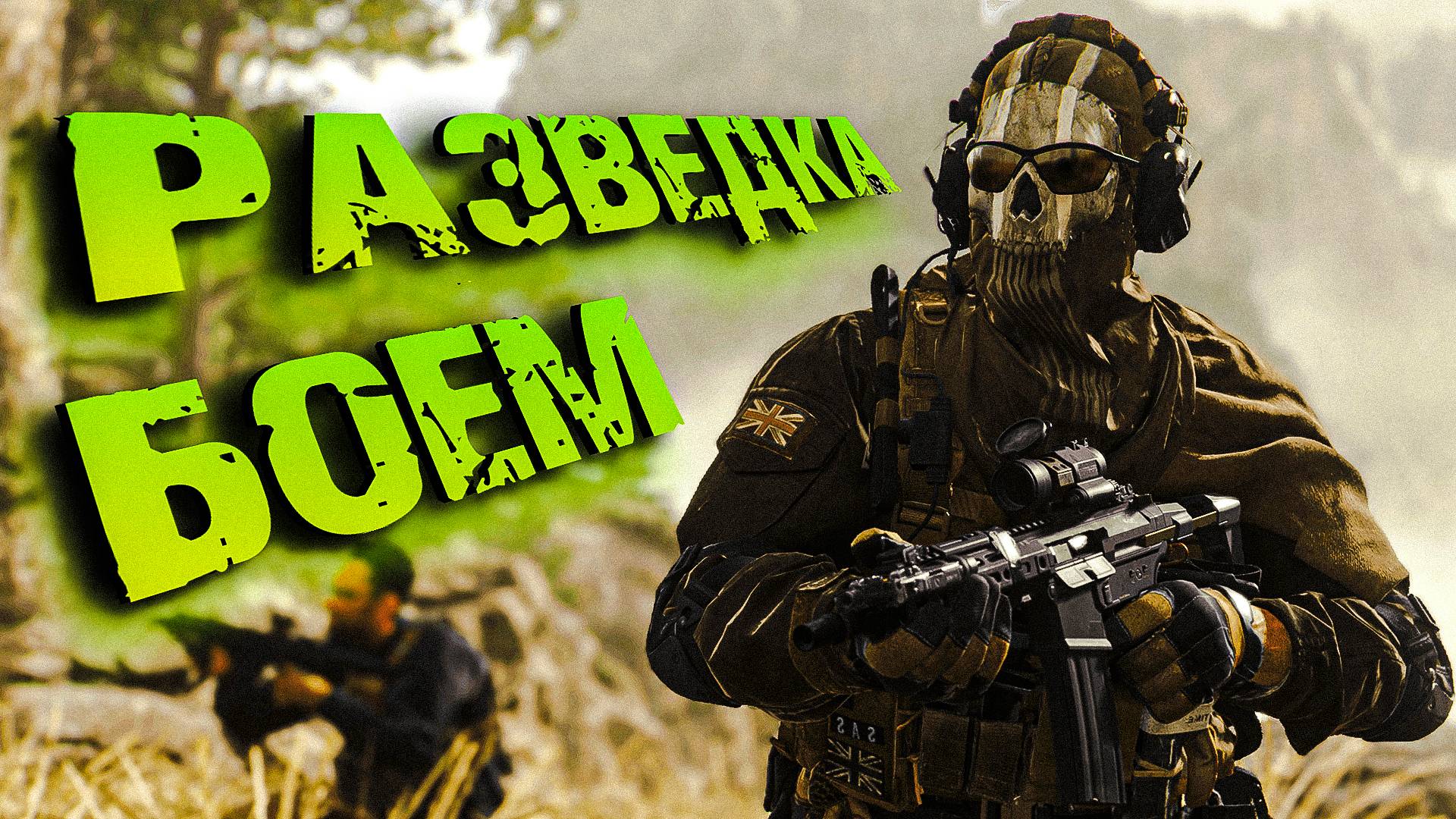 Call of Duty Modern Warfare II.РАЗВЕДКА БОЕМ. часть 4