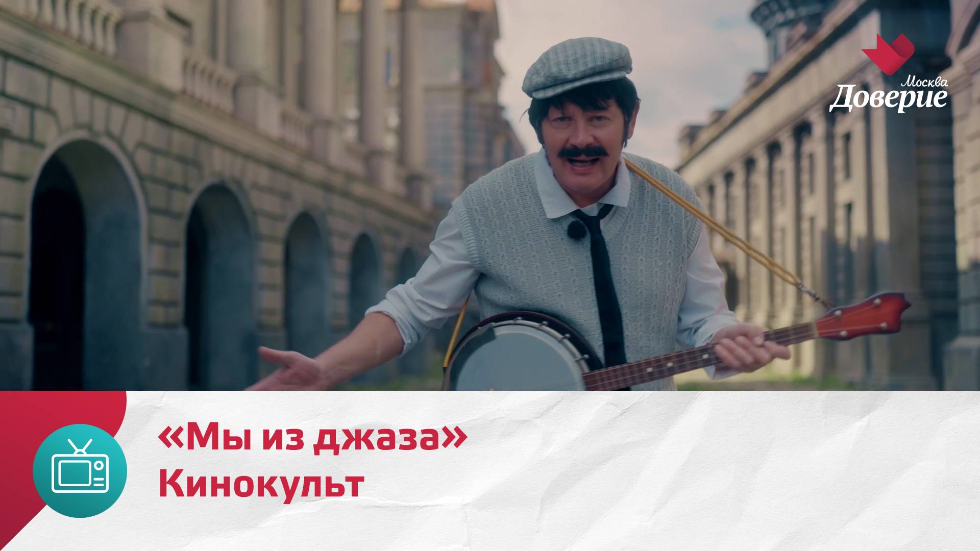 Кинокульт. Фильм «Мы из джаза» — Москва Доверие