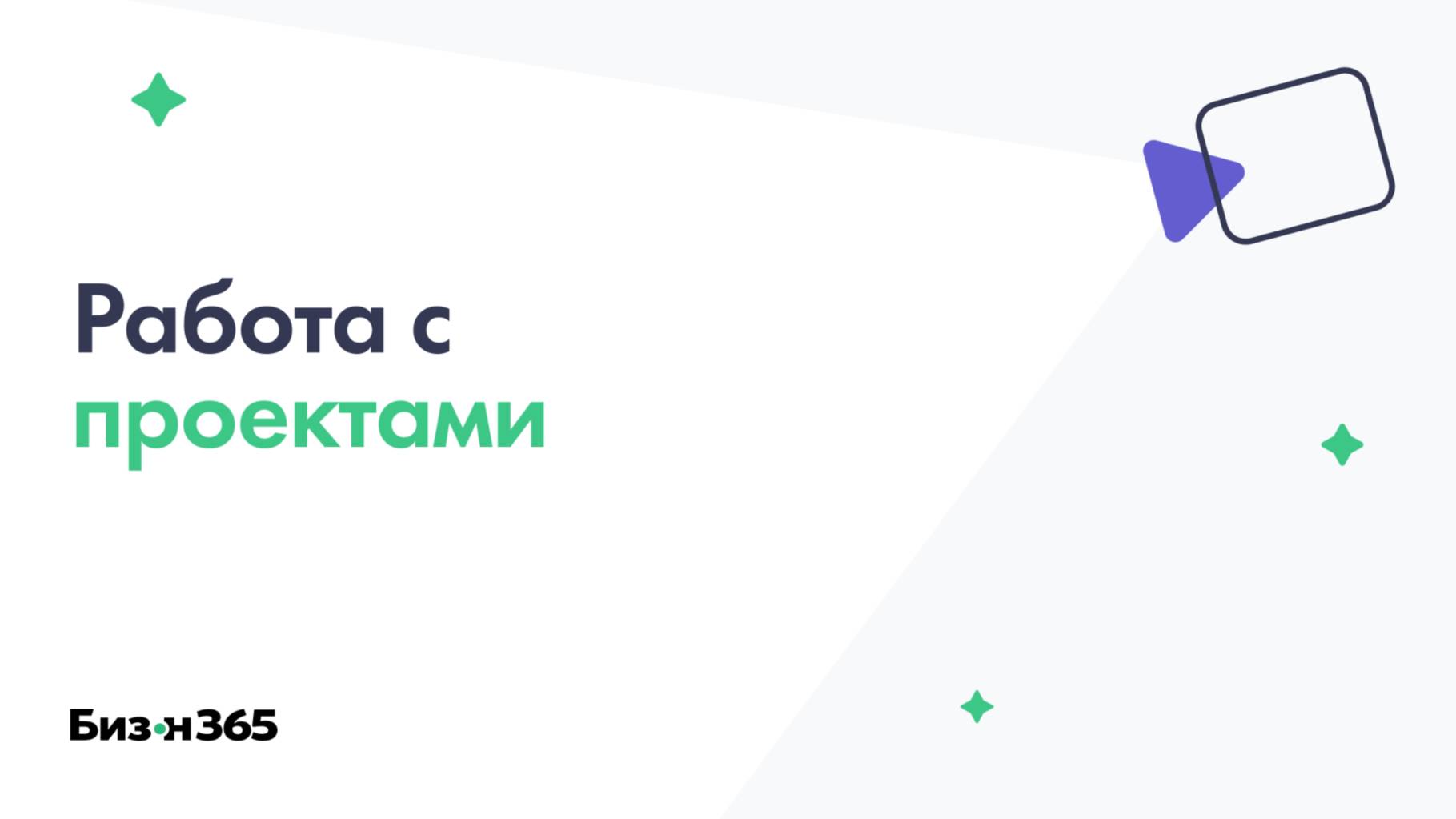 Работа с проектами в сервисе Бизон 365