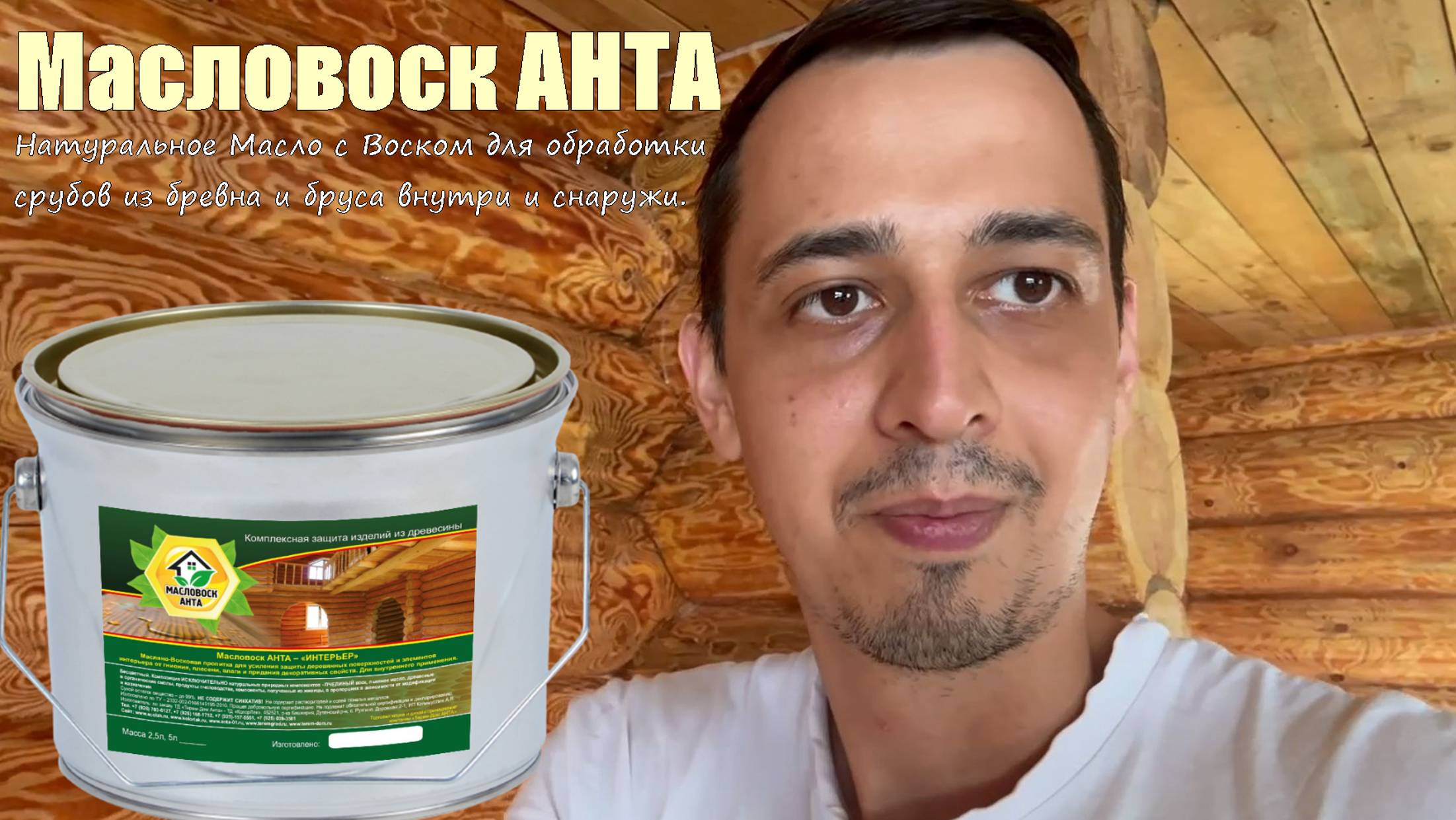 Отзыв ЗАКАЗЧИКА из г.Воскресенск о Масловоск Анта при обработке им внутренних стен сруба из бревна