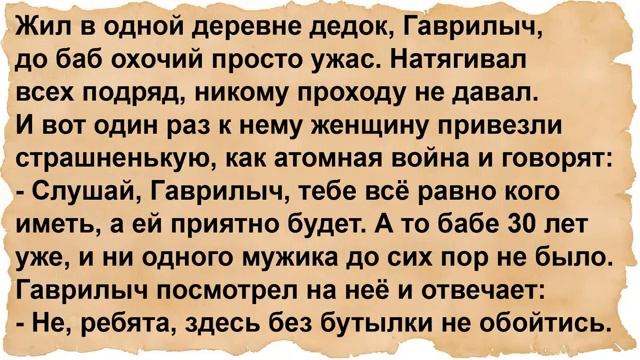 К Гаврилычу привели женщину страшненькую, как атомная война