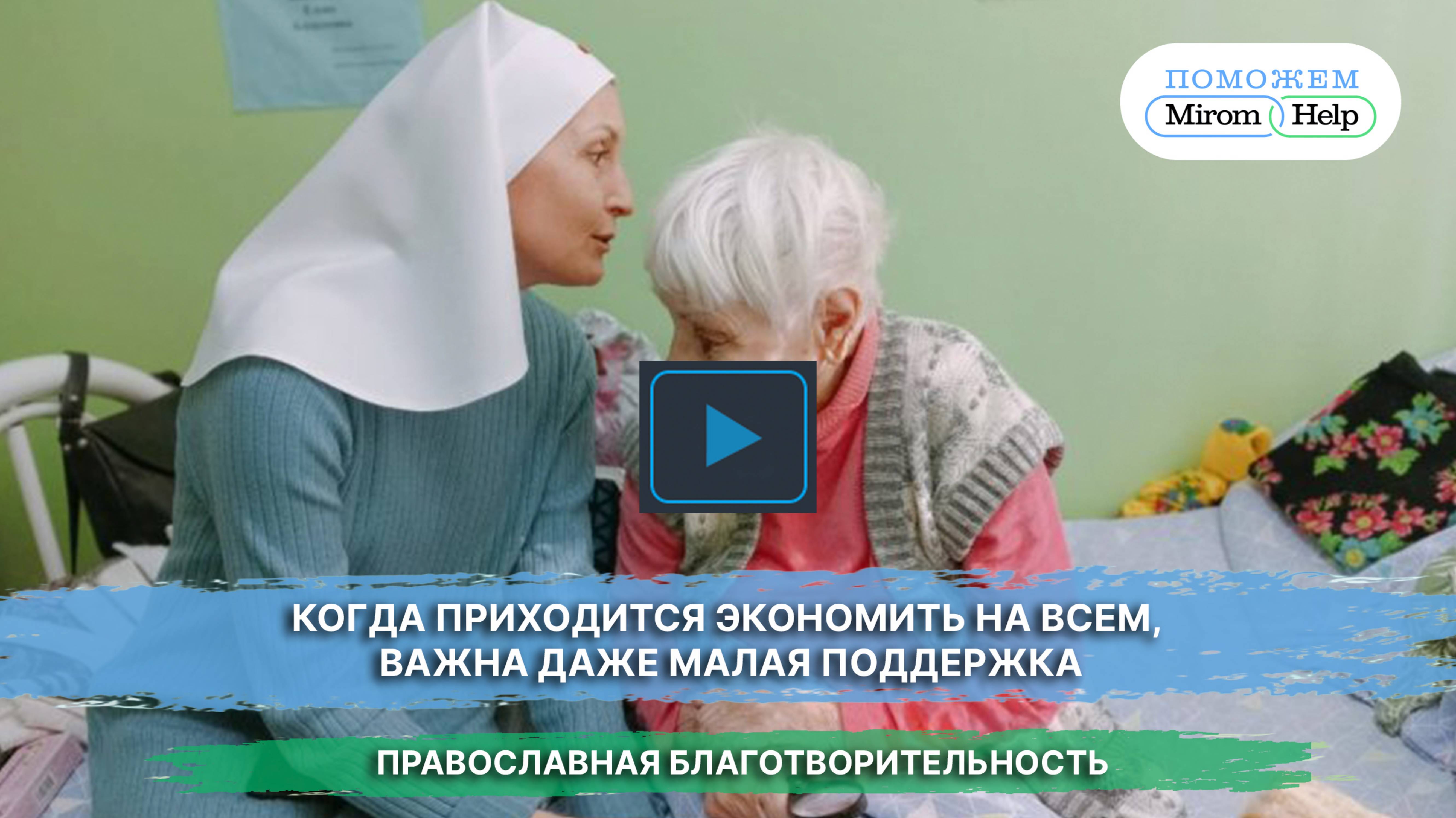 Когда приходится экономить на всем, важна даже малая поддержка