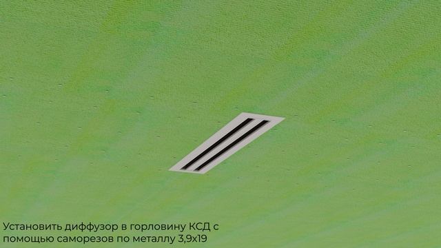 Монтаж линейного диффузора скрытого монтажа VL-S под шпаклевку.