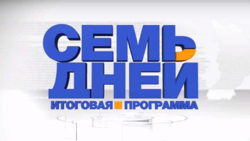"Семь дней" (4 октября)