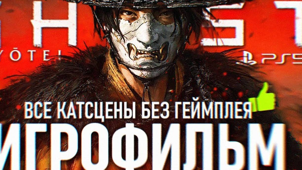 GHOST OF YOTEI ИГРОФИЛЬМ НА РУССКОМ !