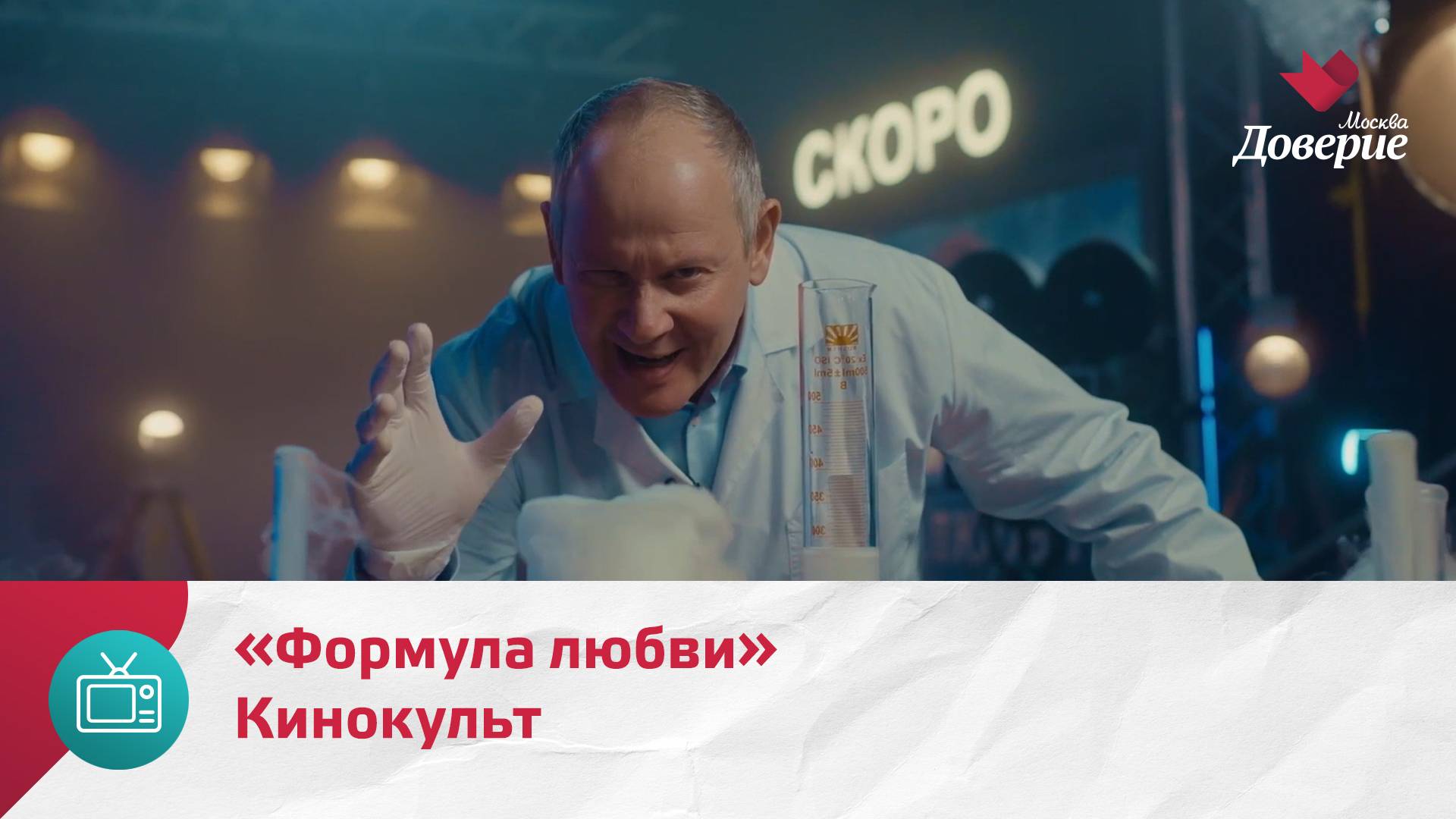 Кинокульт. Фильм «Формула любви» — Москва Доверие