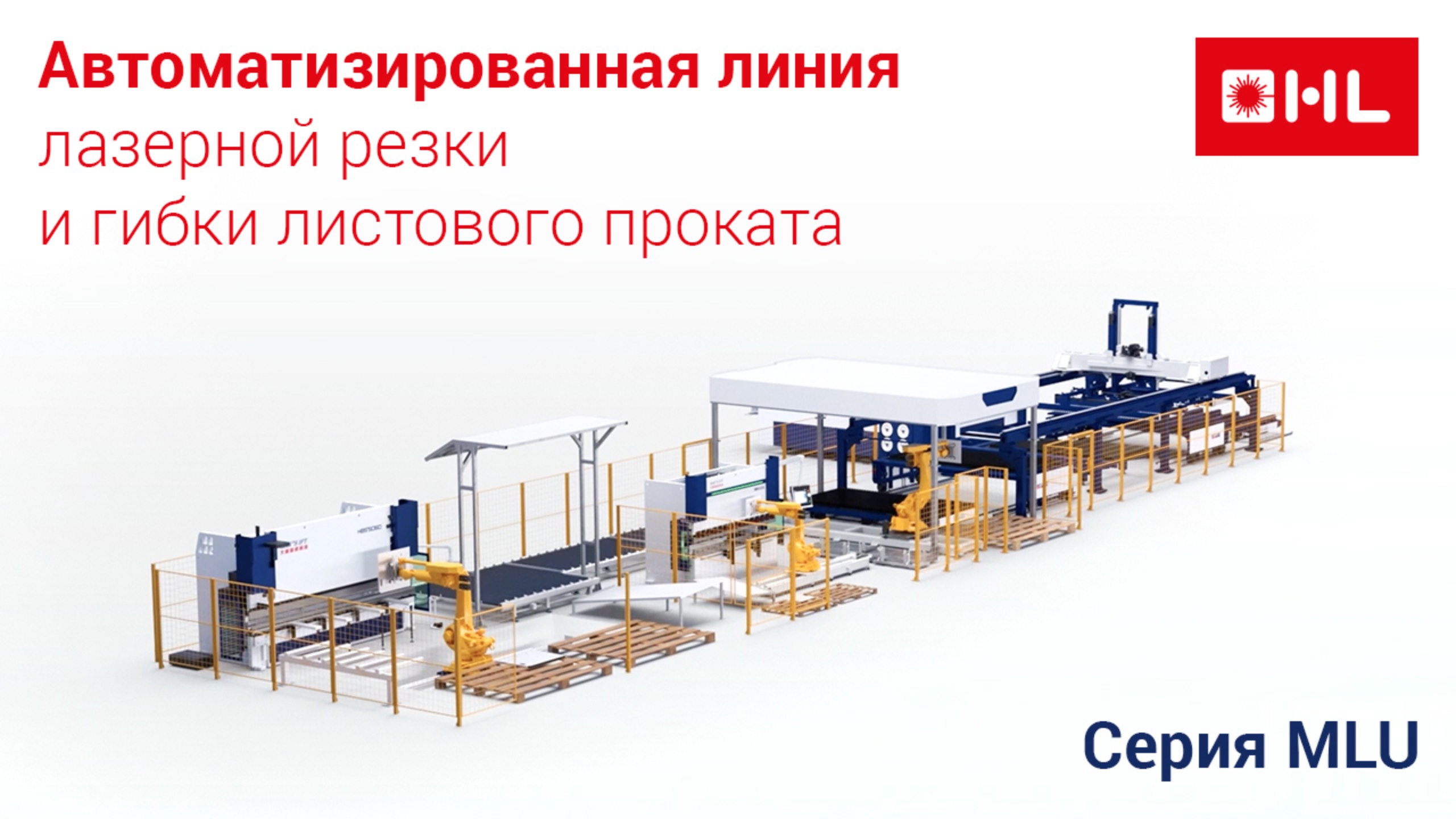 Автоматизированный цех лазерного раскроя и гибки листового проката