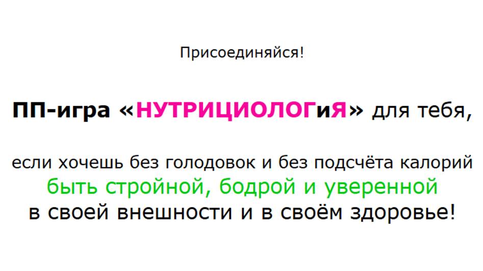 ПП игра с нутрициологом Надежда Жданова