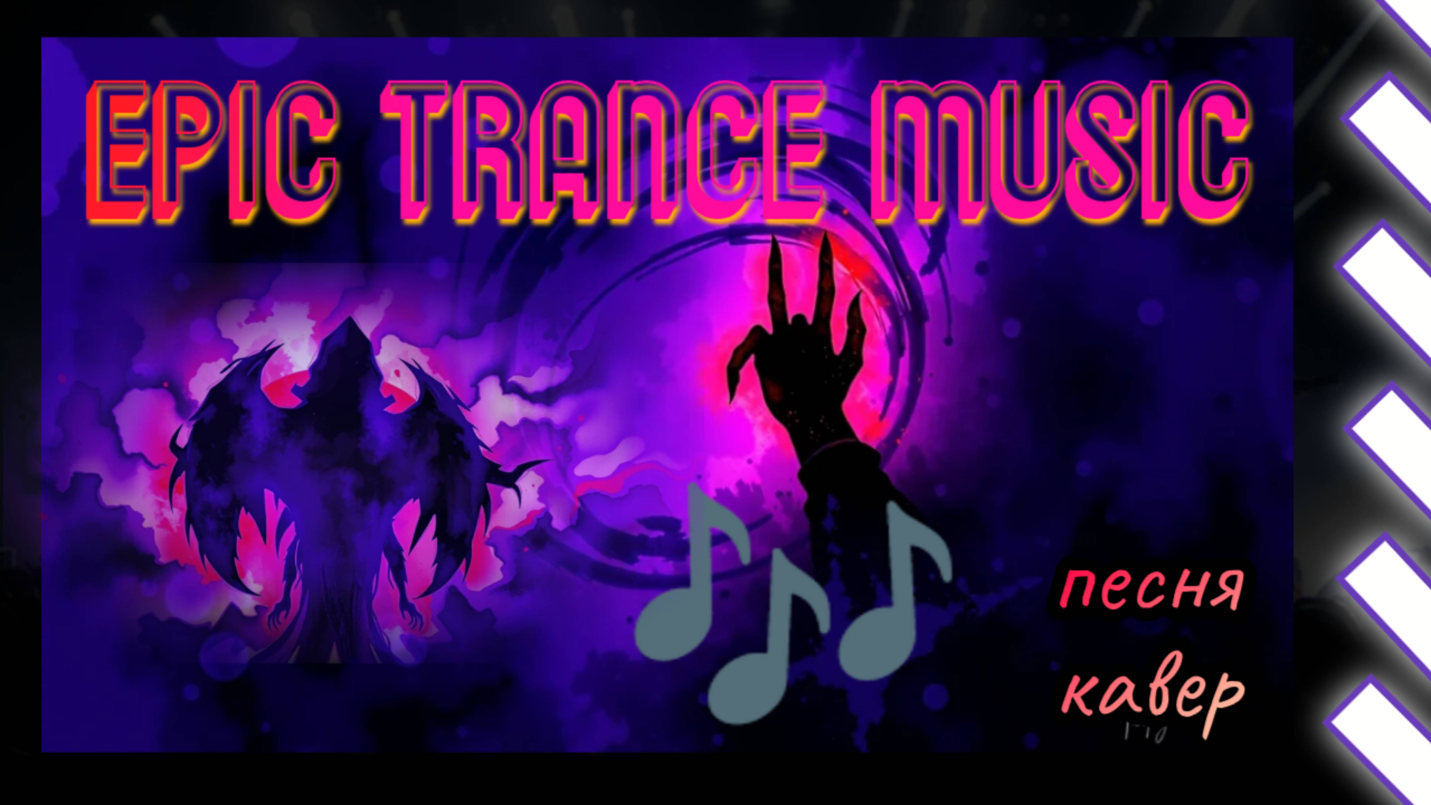 Фиолетово-чёрный песня / Эпичная транс музыка онлайн / Пикник кавер