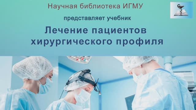 Лечение пациентов хирургического профиля