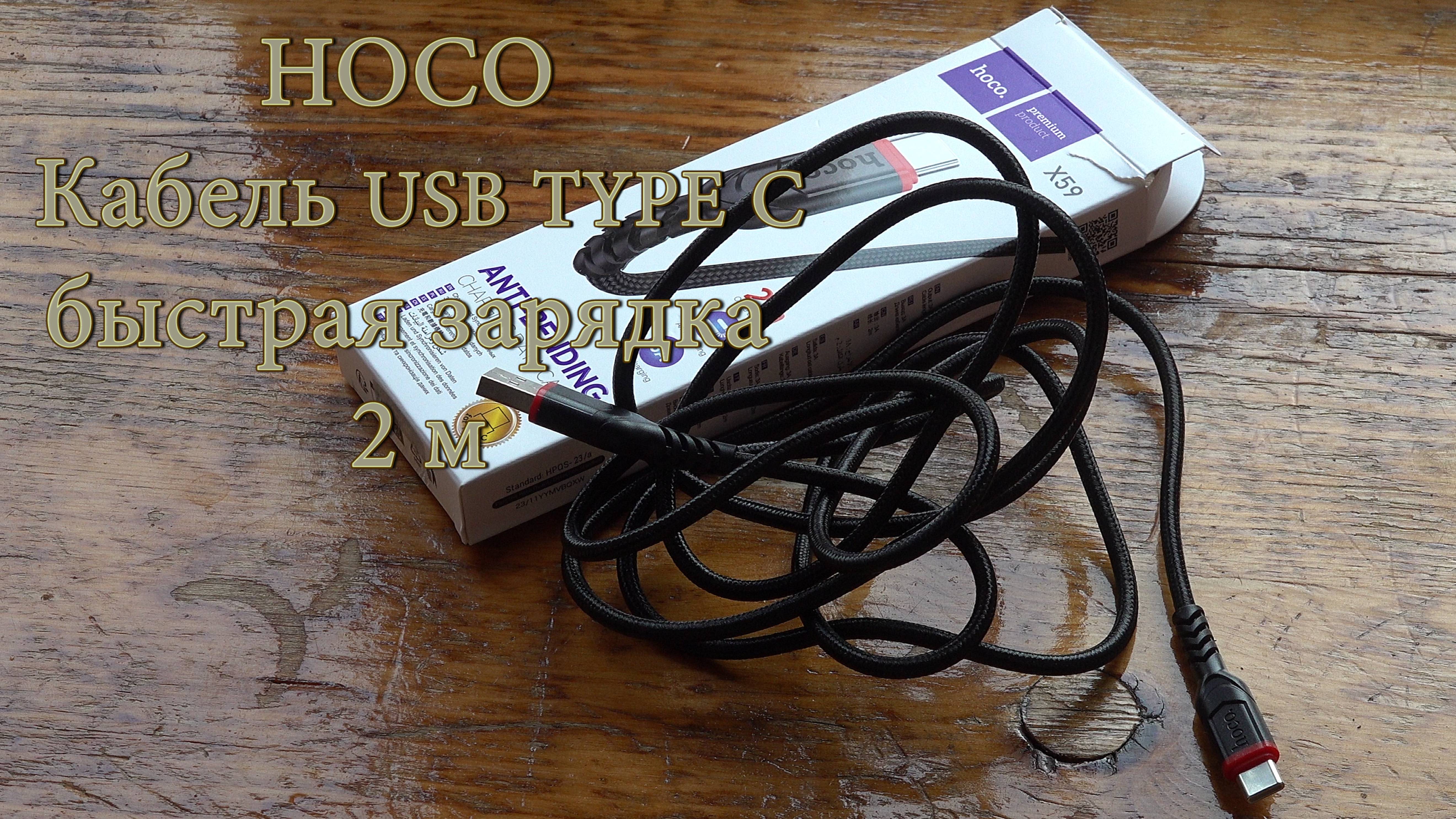 HOCO  Кабель usb type c   быстрая зарядка  2 м