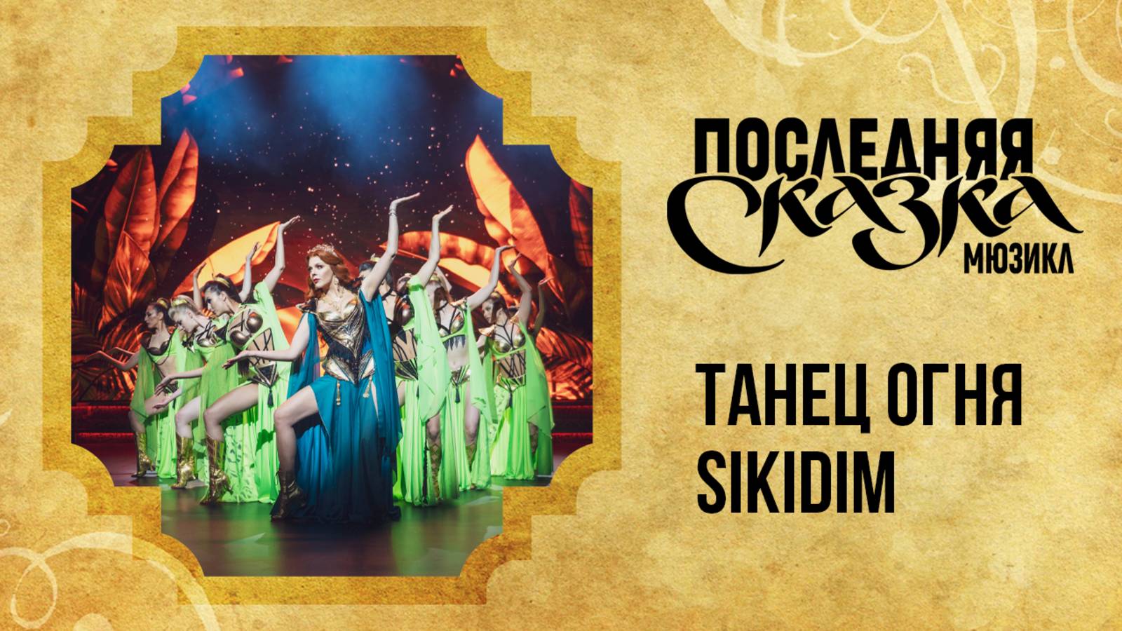 Танец Огня Şikidim — клип на песню из мюзикла «Последняя сказка» в Театре МДМ