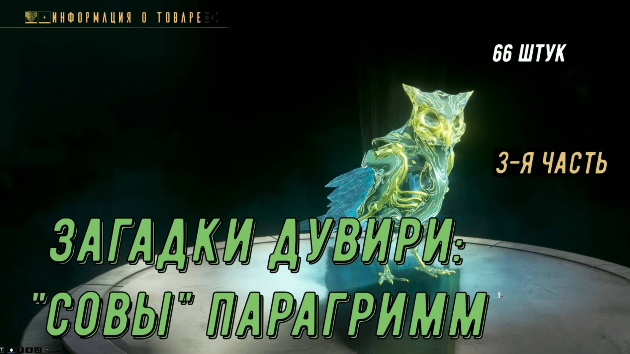 Загадки Дувири Совы Парагримм 45-66 шт. (3-я часть)