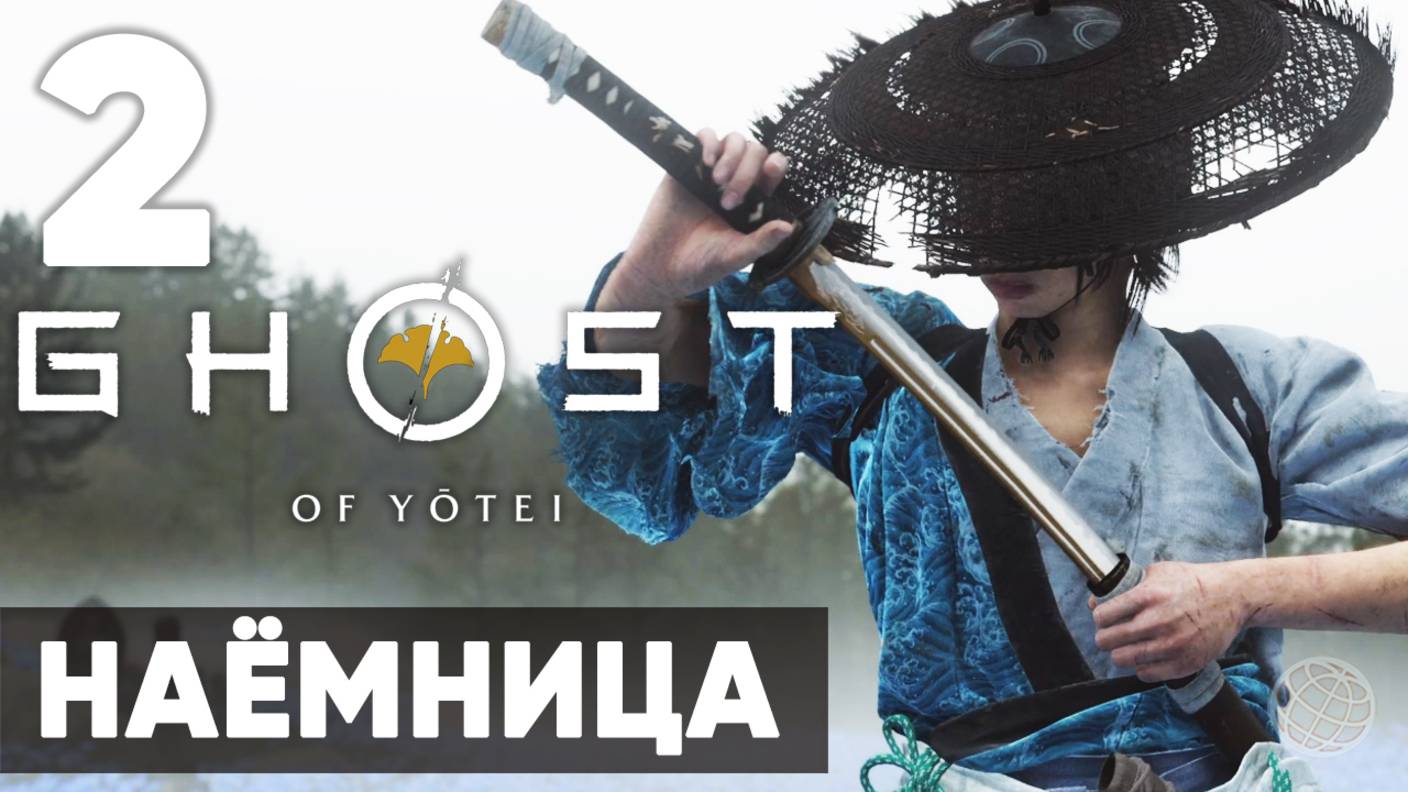 Ghost of Yotei — Прохождение на русском (Часть 2) | Без комментариев | Наёмница