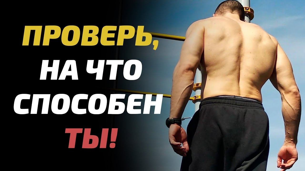 Проверь свою силу – тренировка без компромиссов. 20 минут мотивации, без лишних слов