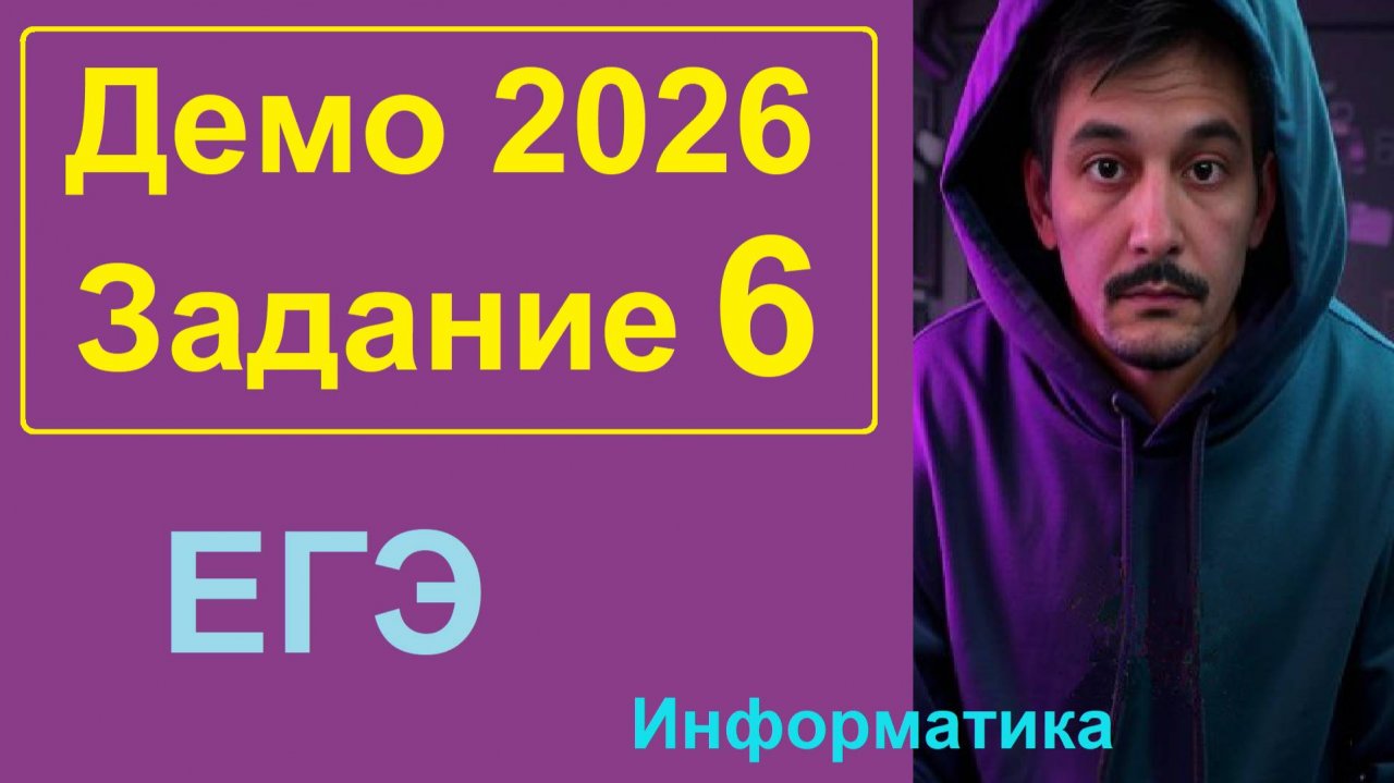 6 задание Информатика ЕГЭ. Демо-вариант 2026. Черепашка (Объединение фигур)