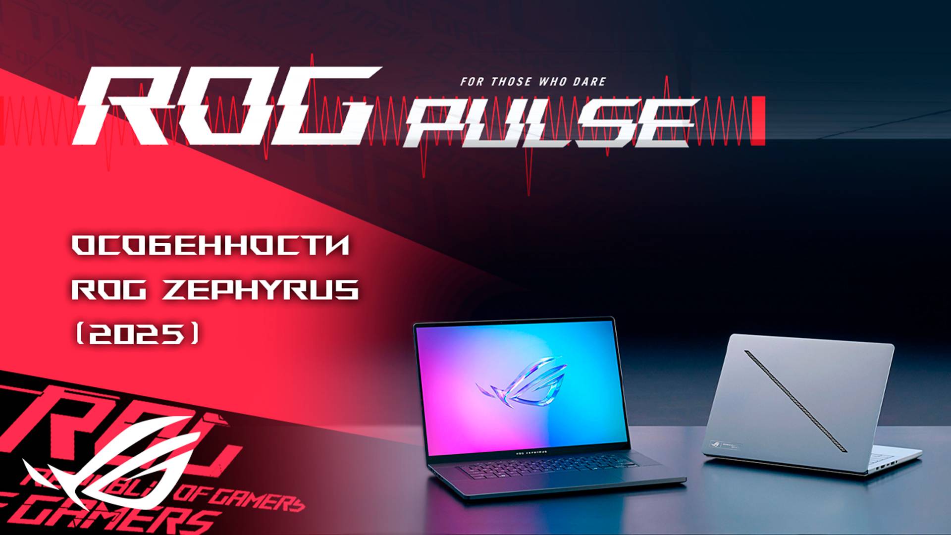 Хоррор OD от Хидео Кодзимы, Battlefield 6, Ghost of Yotei, Judas / ROG PULSE [03.10.25]