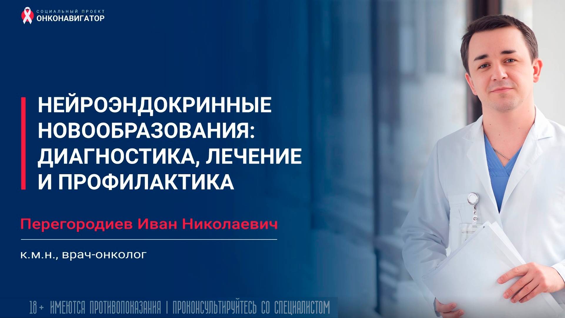 Нейроэндокринные новообразования: диагностика, лечение и профилактика