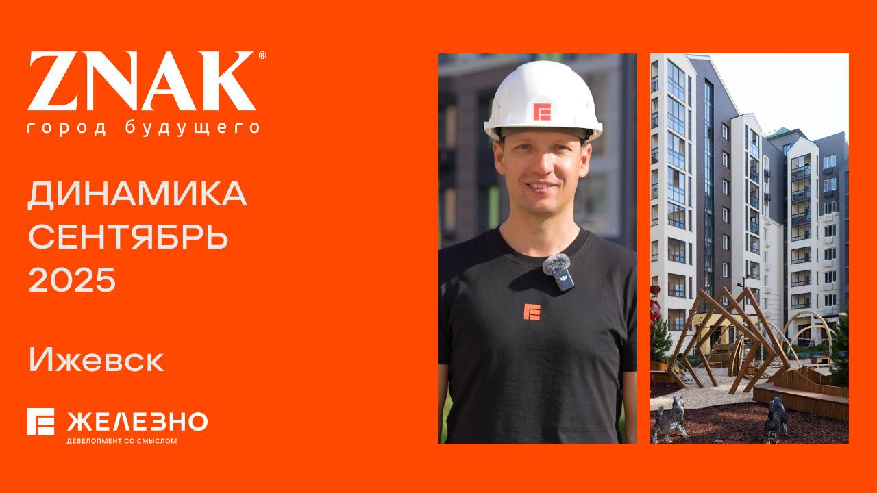 ZNAK: ход строительства за сентябрь