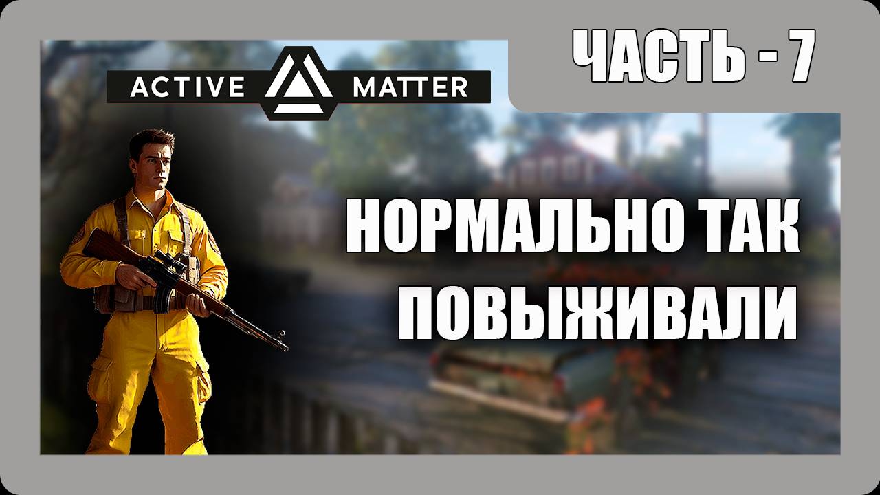 Active Matter Прохождение - (Нормально Так Повыживали) - Часть 7 [2025]