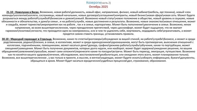 Козероги. Часть 2. Общий прогноз на октябрь 2025
