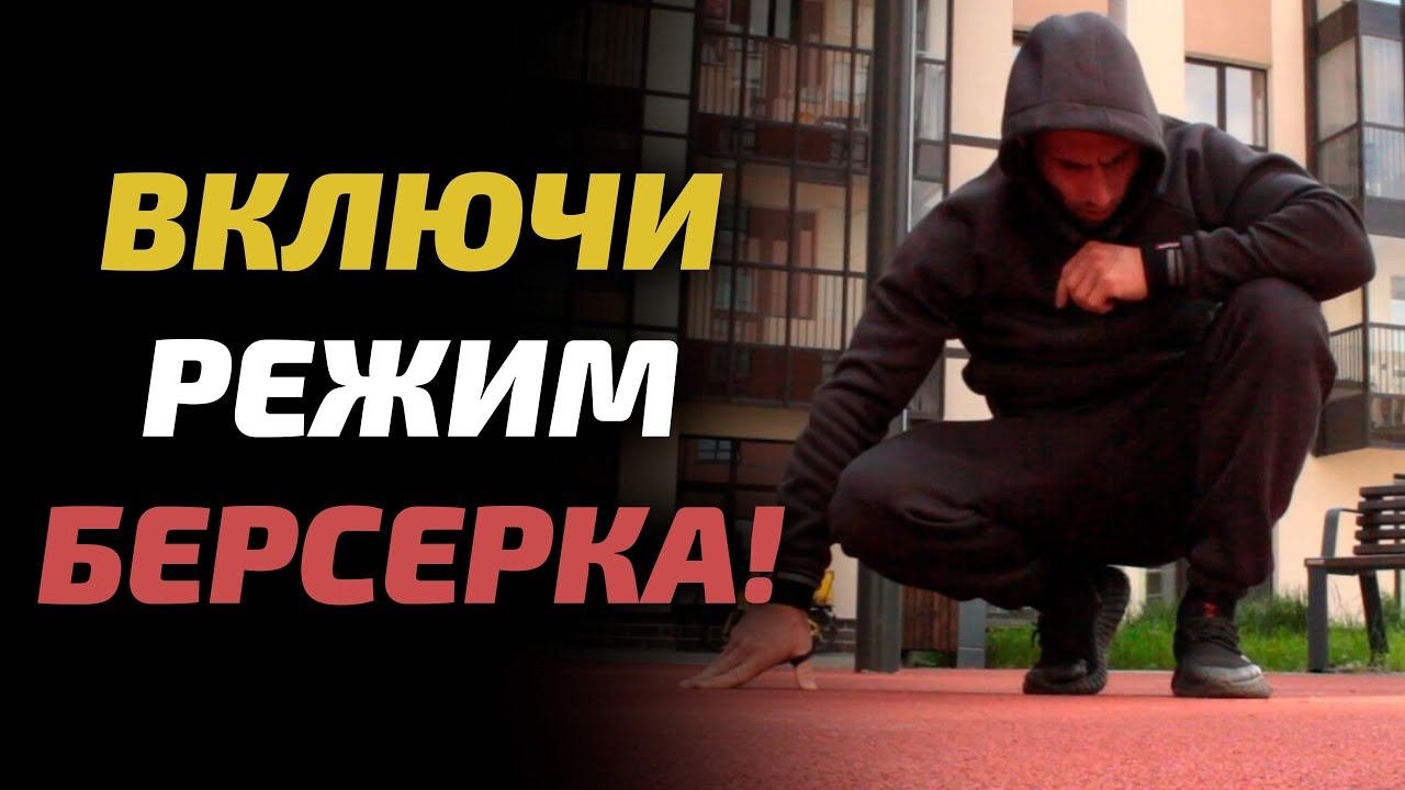 Железная Пятёрка: Включи РЕЖИМ «БЕРСЕРКА» тренировка на пределе!