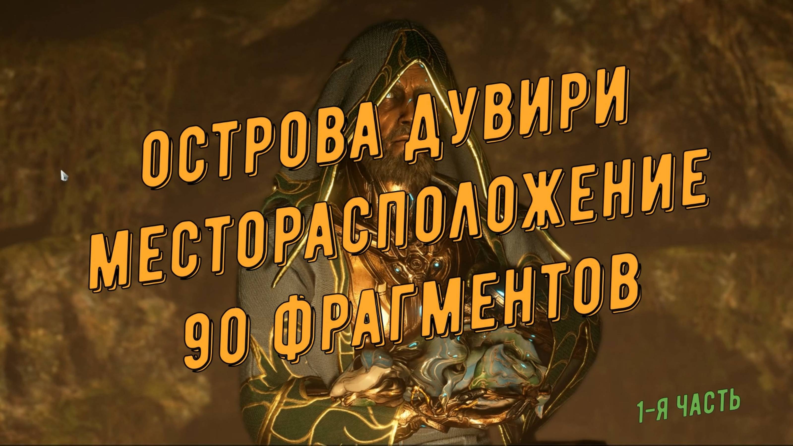 Затерянные Острова Дувири. Месторасположение всех 90 фрагментов (1-я часть)