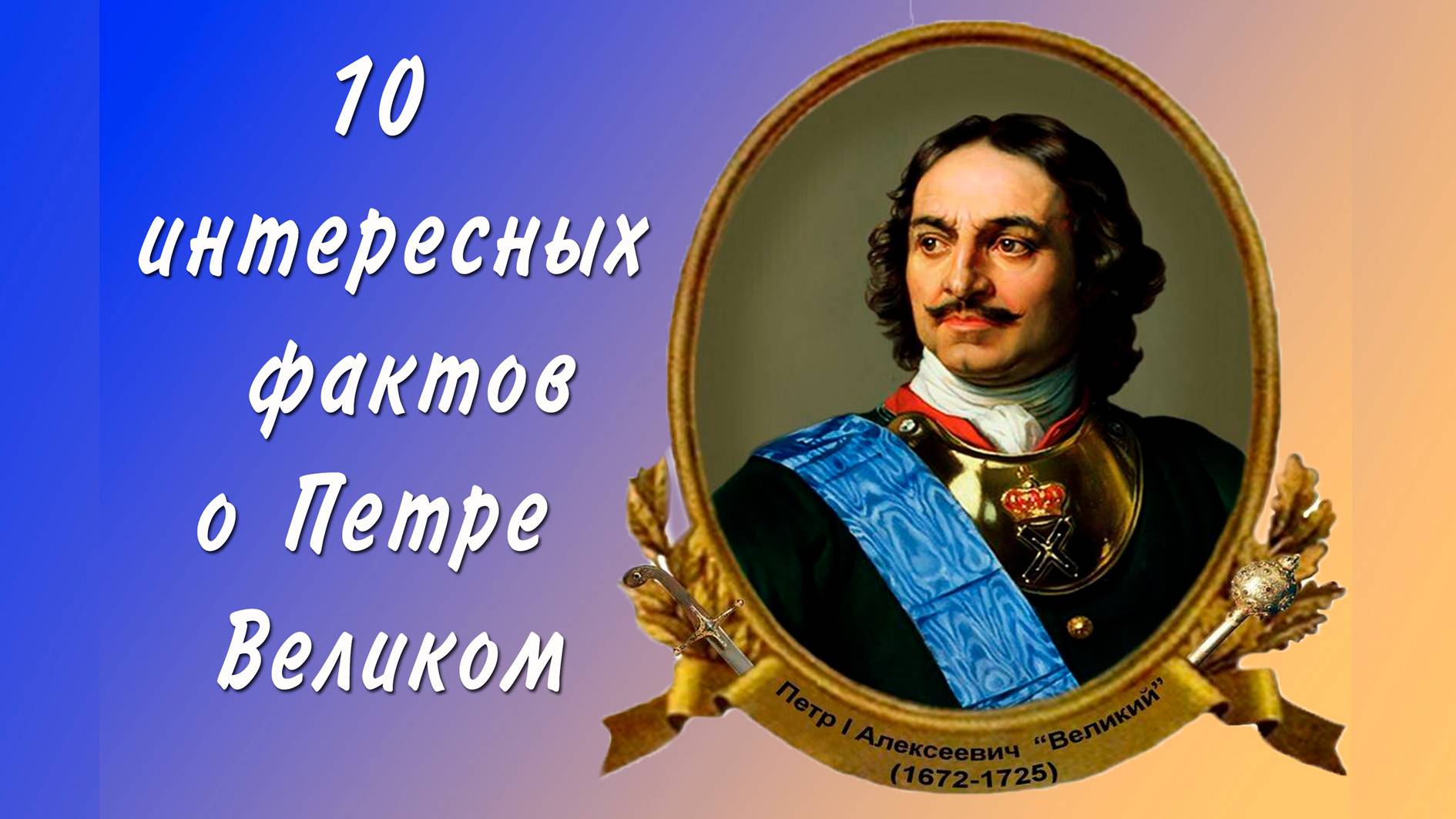 10 интересных фактов о Петре Великом