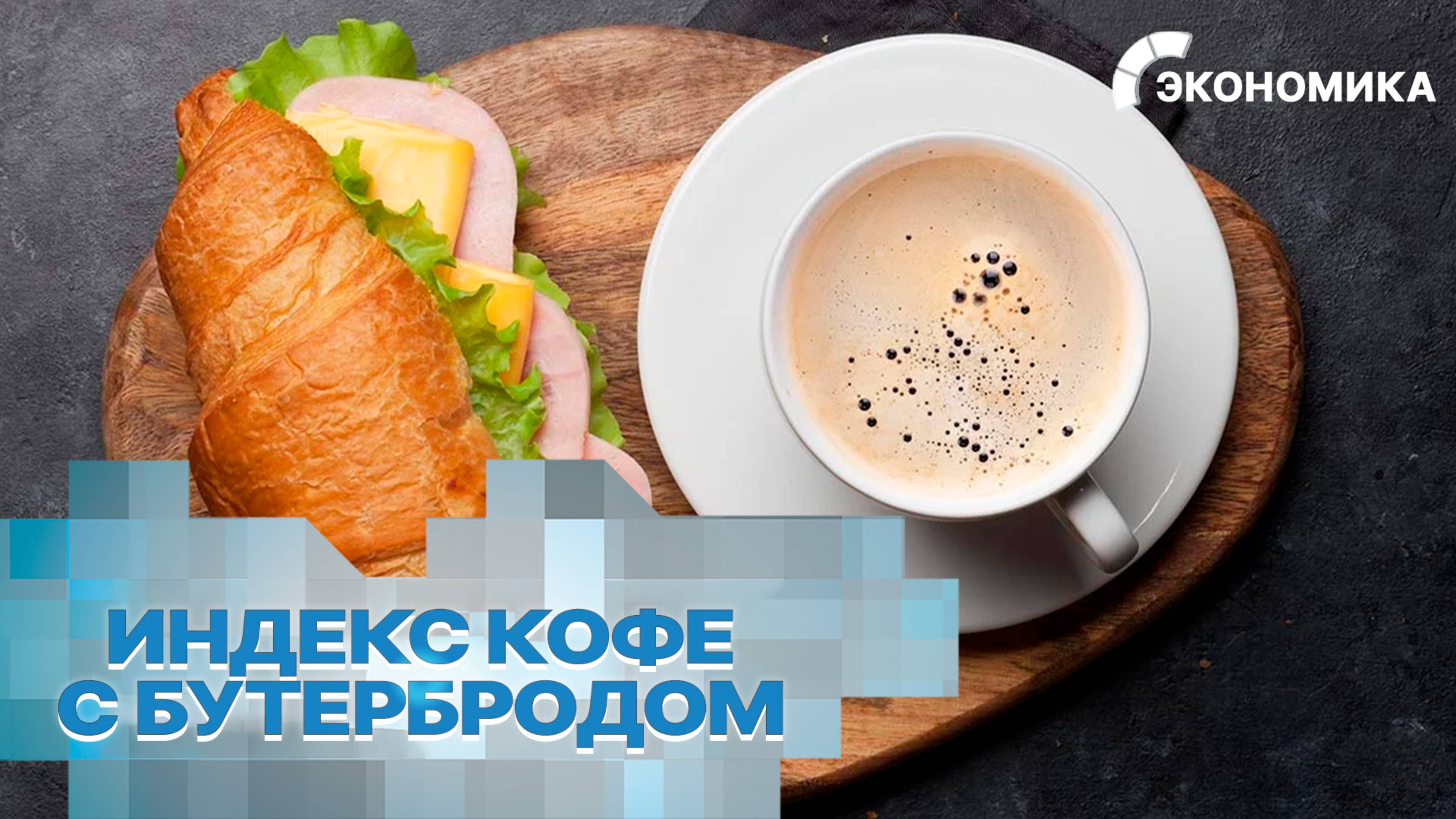 Индекс кофе с бутербродом: во сколько россиянам обходится завтрак?