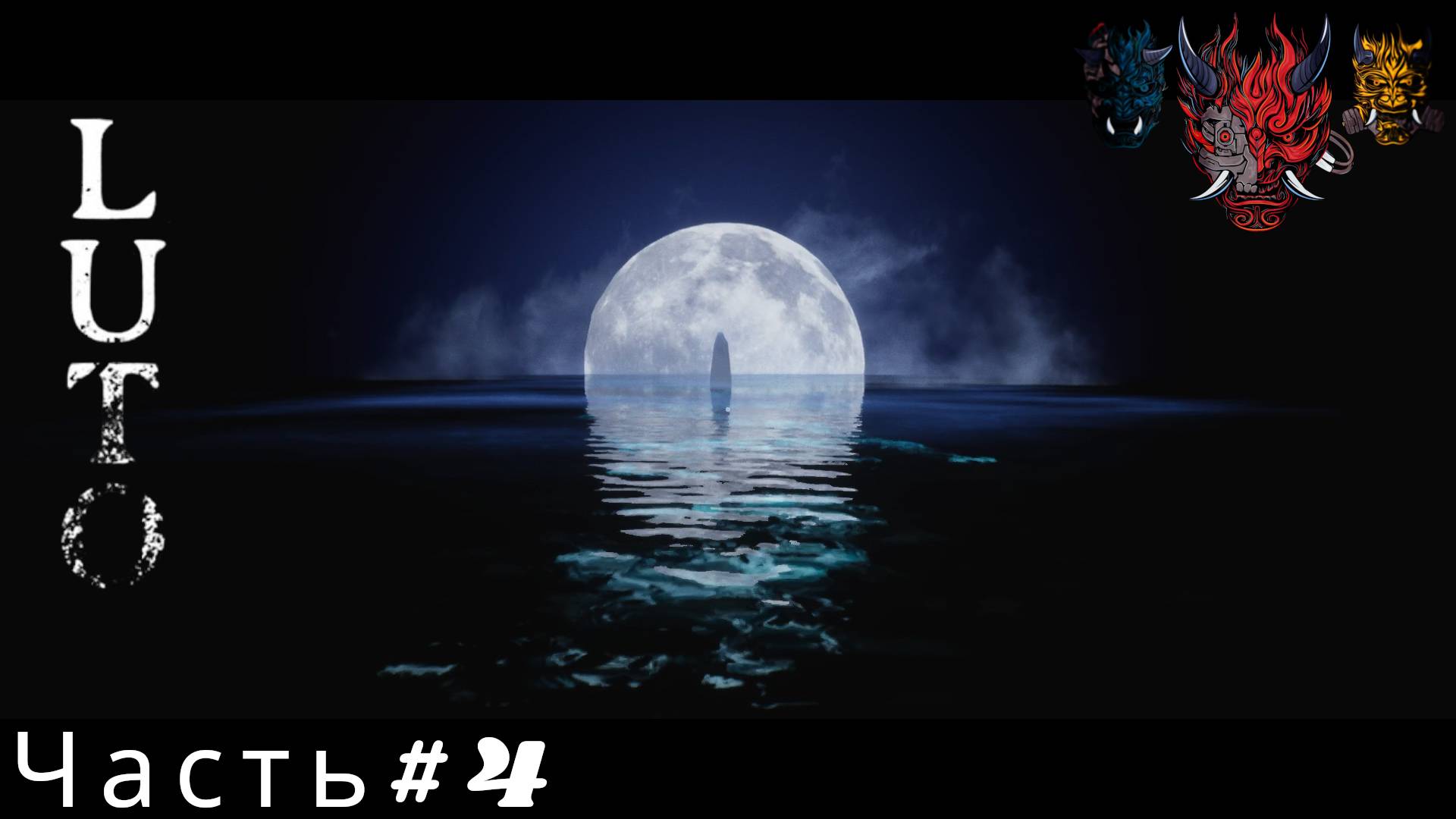 LUTO (ПСИХОЛОГИЧЕСКИЙ ХОРРОР) Часть#4 Призраки
