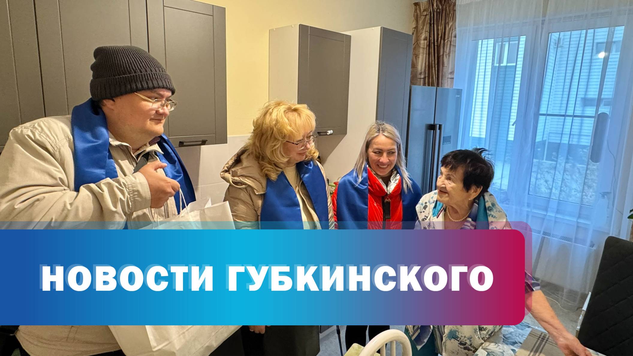 "Единая Россия" поздравила пенсионеров