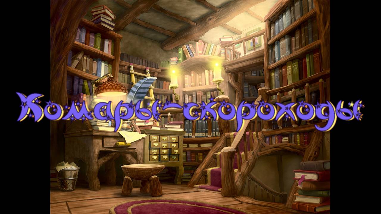 Виртуальная «Комната сказок». А. Расцветников Комары-скороходы