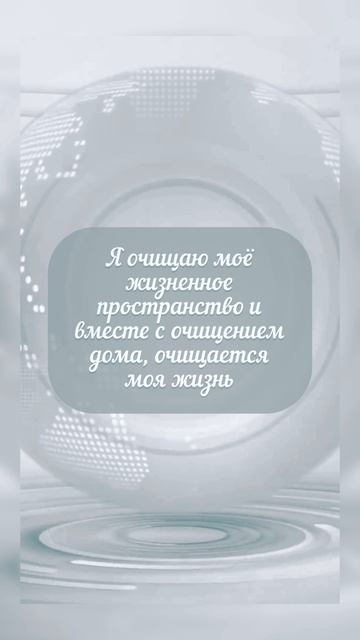 Аффирмация месяца (26) #shorts