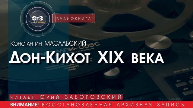 Дон-Кихот 19 века - Константин МАСАЛЬСКИЙ (читает Юрий ЗАБОРОВСКИЙ) | аудиокниги слушать бесплатно