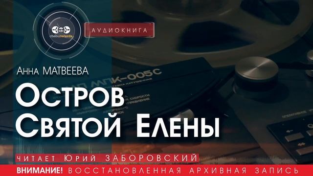 Остров Святой Елены - Анна МАТВЕЕВА (читает юрий ЗАБОРОВСКИЙ) | аудиокниги слушать бесплатно онлайн