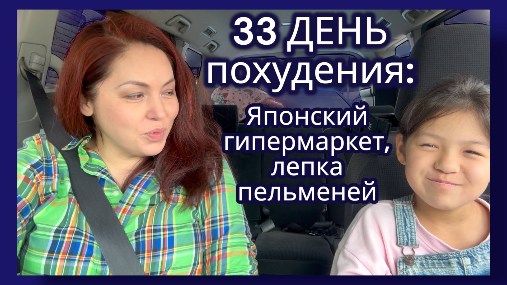 33 ДЕНЬ похудения: закупка в японском гипермаркете и домашние пельмени!