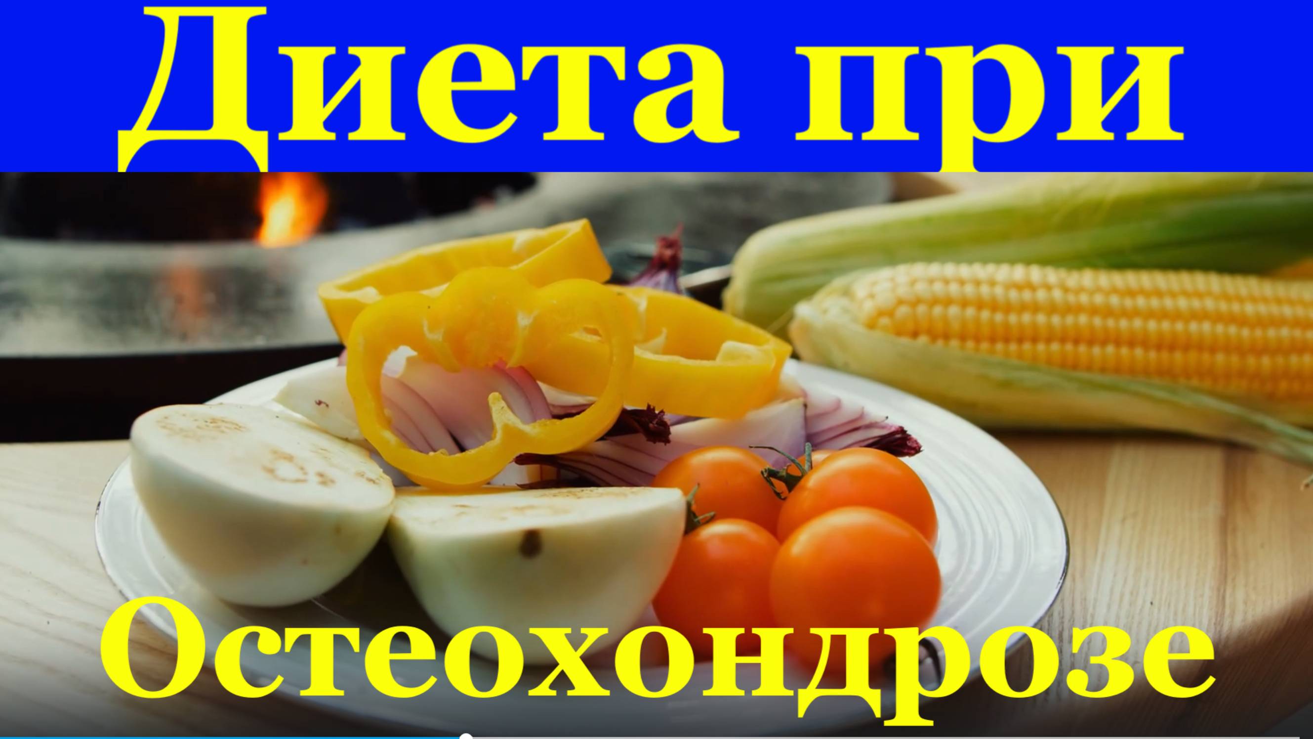 Диета при остеохондрозе. Здоровье