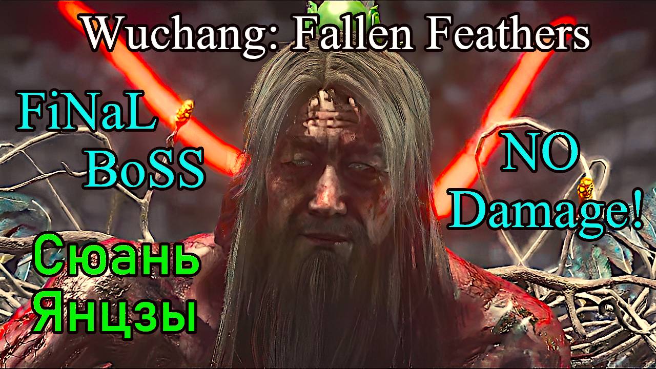 Wuchang: Fallen Feathers. Final Boss: Сюань Янцзы!
