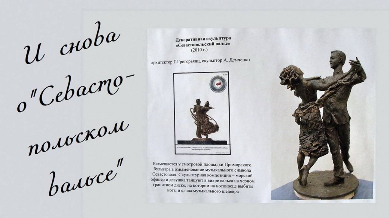 И снова о памятнике Севастопольскому вальсу