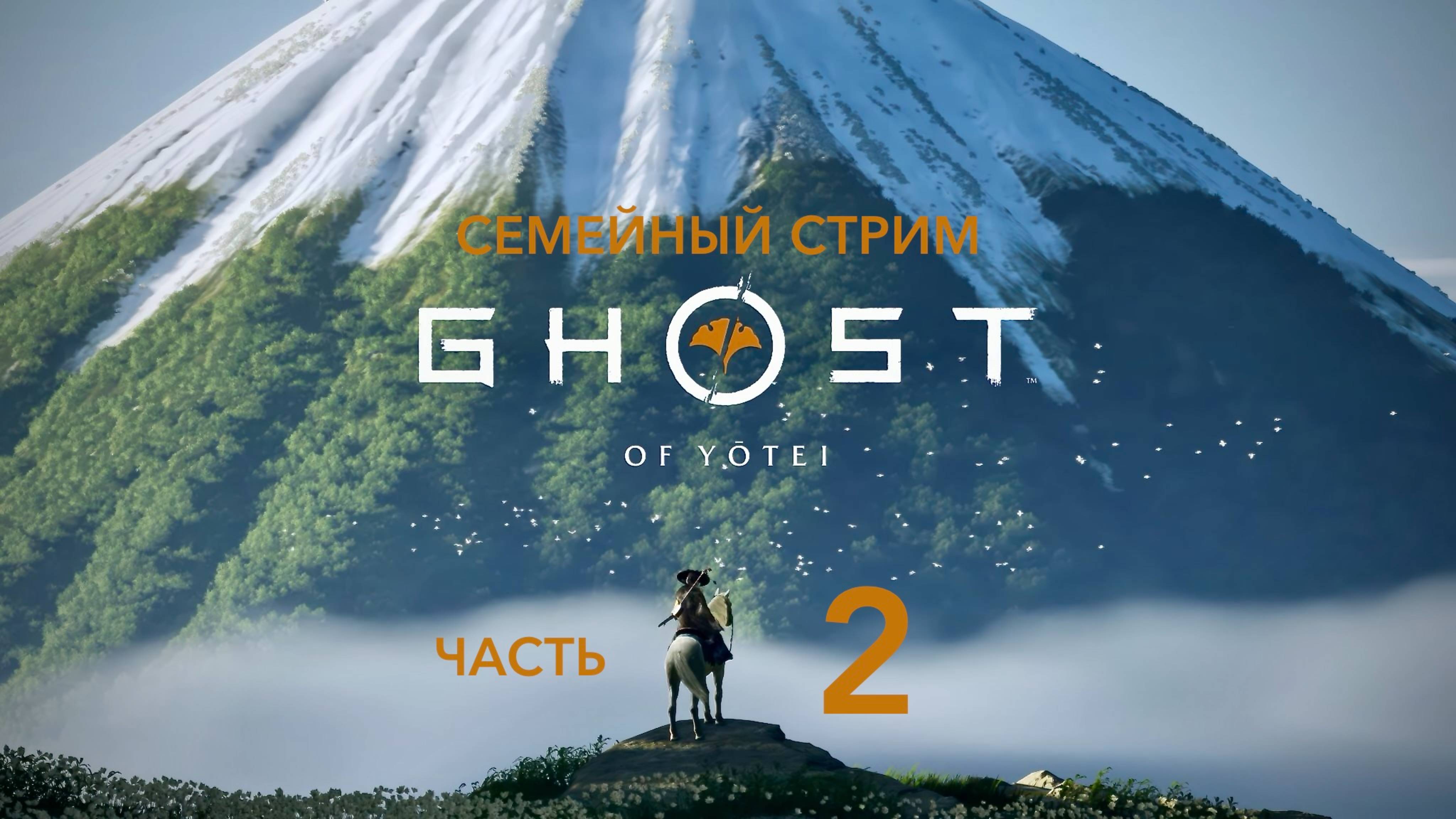 Ghost of Yotei Прохождение 2 серия