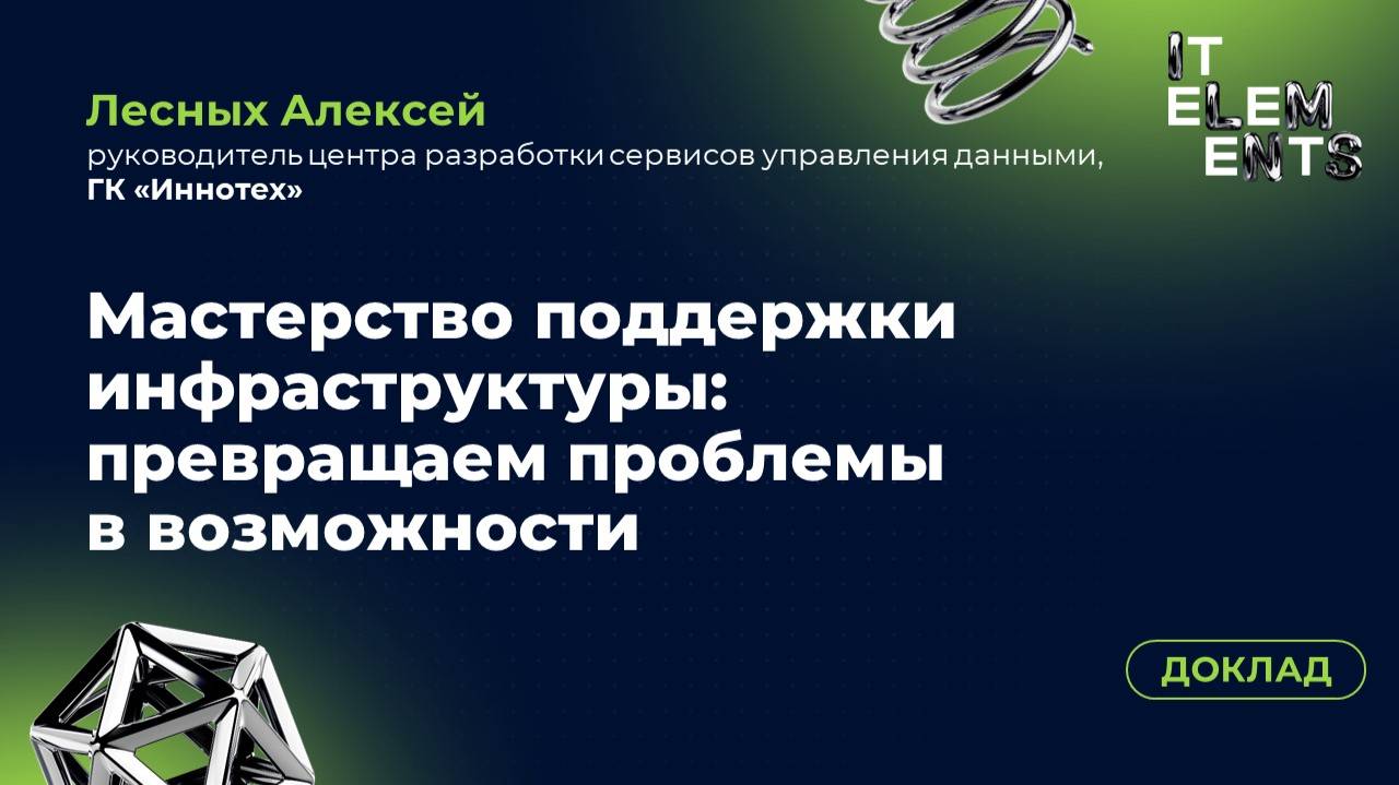 Доклад «Мастерство поддержки инфраструктуры: превращаем проблемы в возможности»