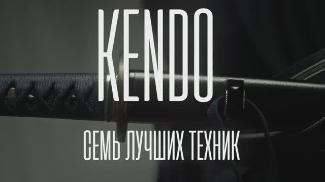 ТЕХНИКА КЭНДО ТОП 7 ЛУЧШИХ