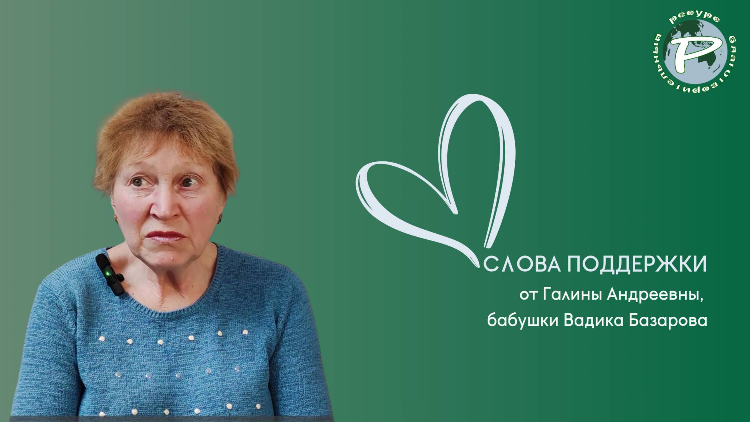 Слова поддержки от Галины Андреевны, бабушки Вадика Базарова