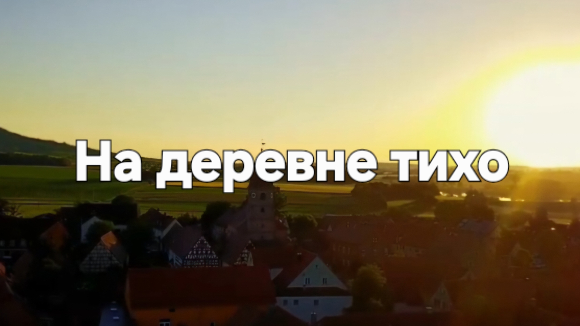 На деревне тихо